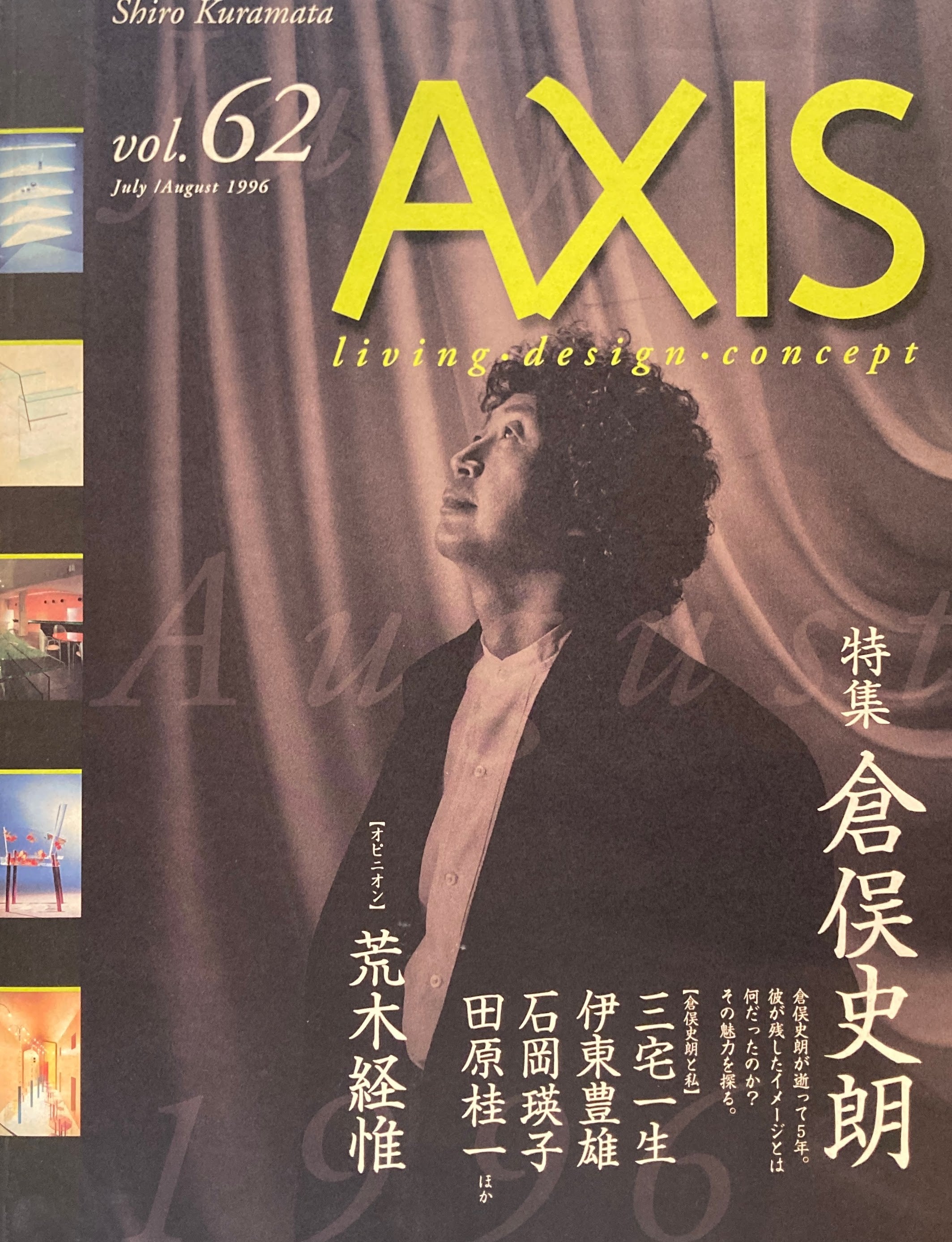 AXIS アクシス 第62号 1996年 特集 倉俣史朗 – smokebooks shop