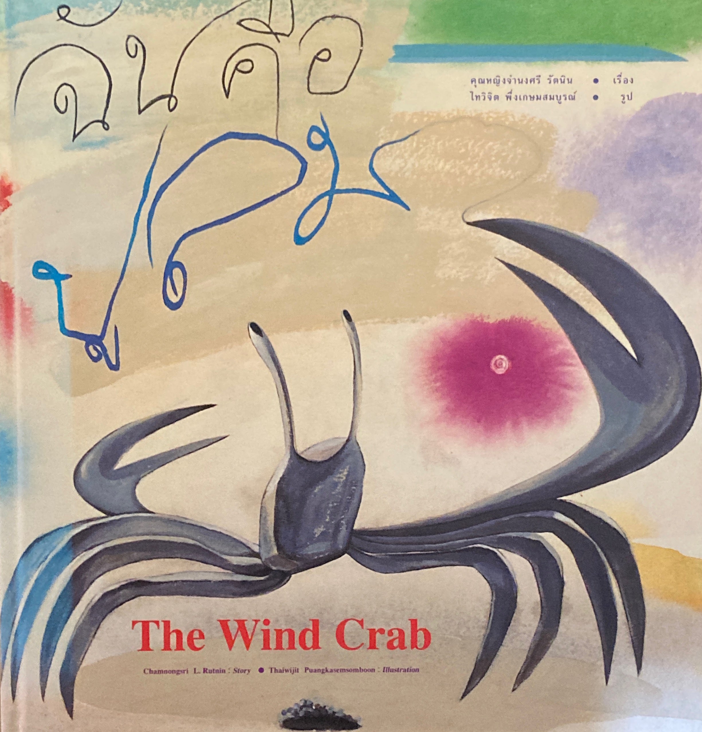 The Wind Crab 風色のカニ – smokebooks shop