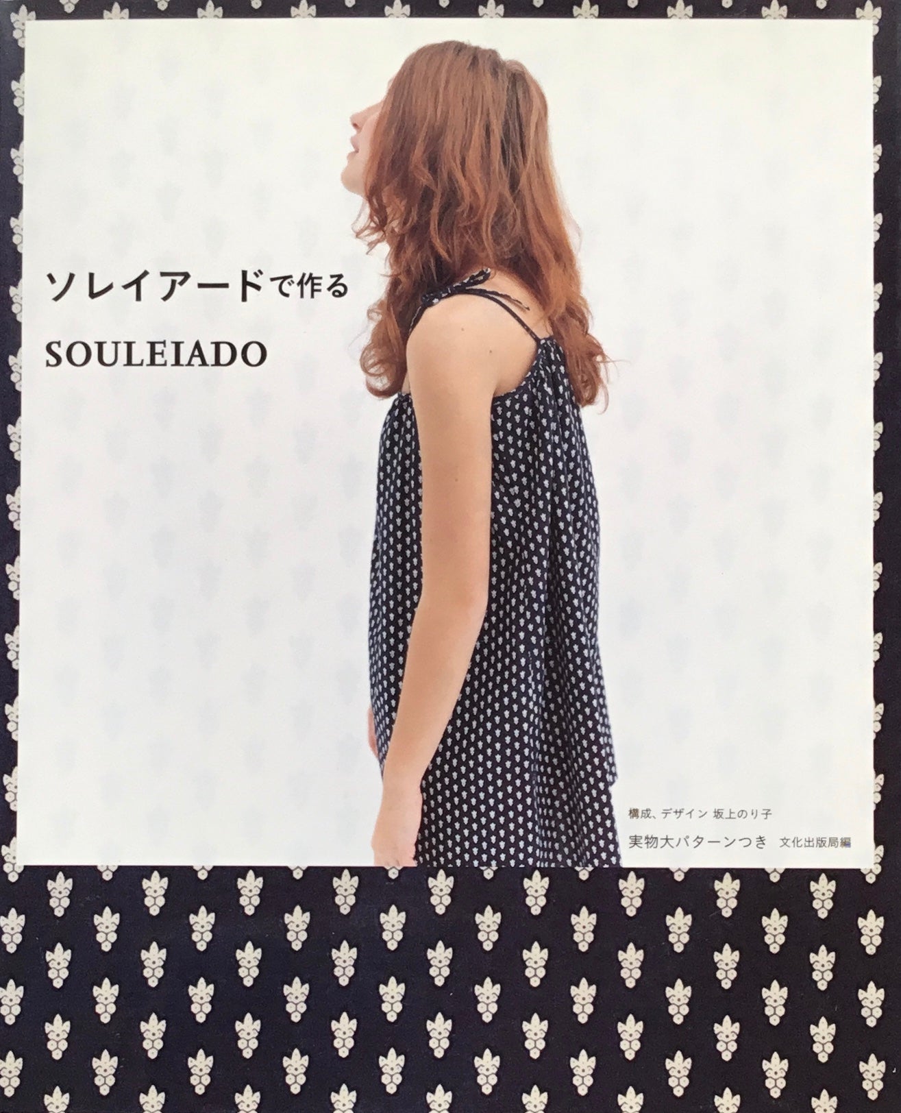 ソレイアードで作る SOULEIADO 文化出版局編 – smokebooks shop